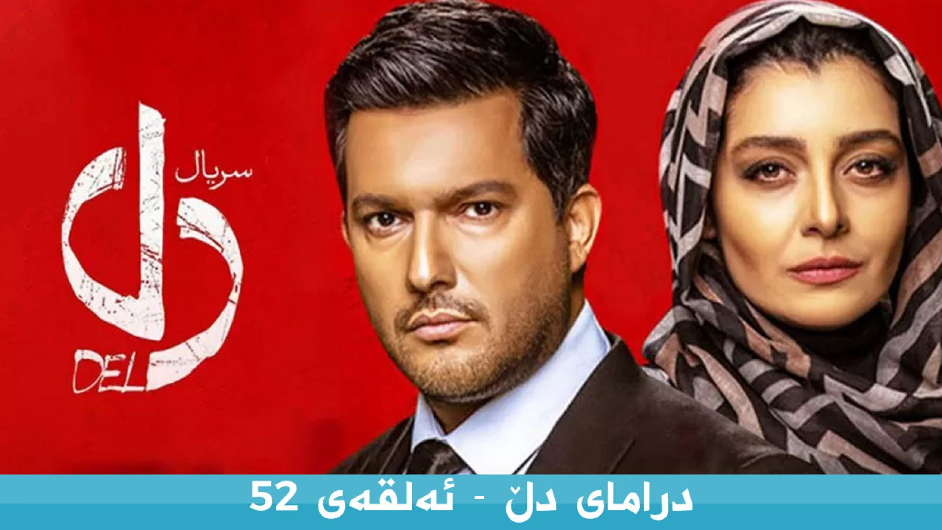 Kurdish Serie Kurdish Drama Kurd Drama